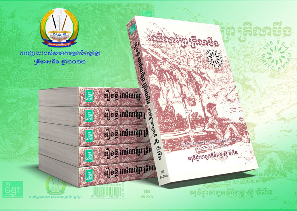 The Phnom Penh Post | KWA republishing short stories by Sou Chamroeun